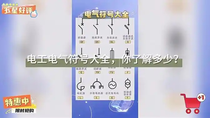 电工电气符号大全,你了解多少?