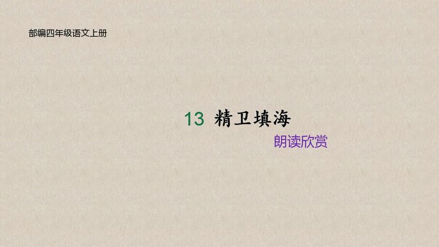 部编四年级语文上册课文13《精卫填海》朗读