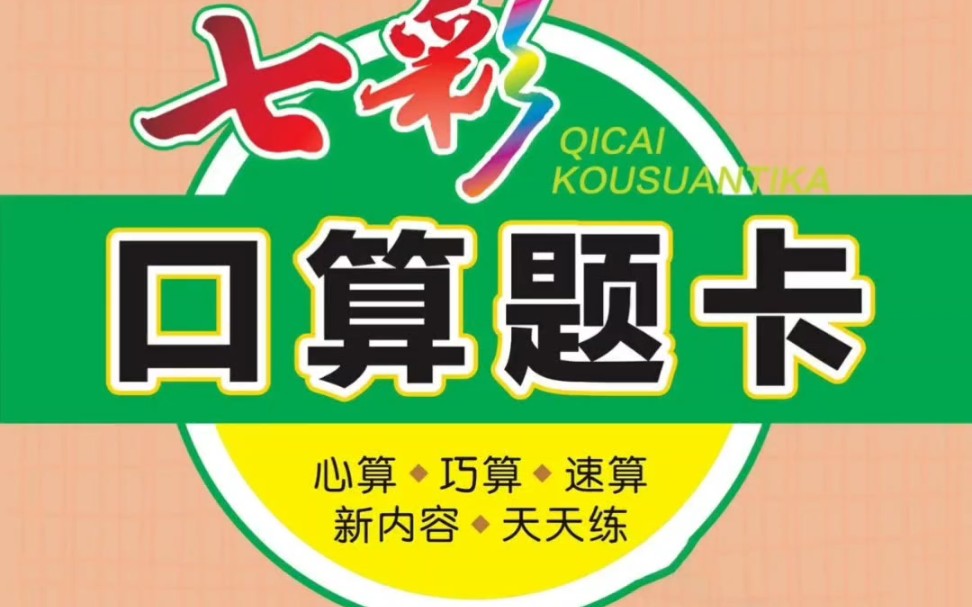 寒假每日计算必练|人教版六年级下册数学《七彩口算题卡》,练出好成绩