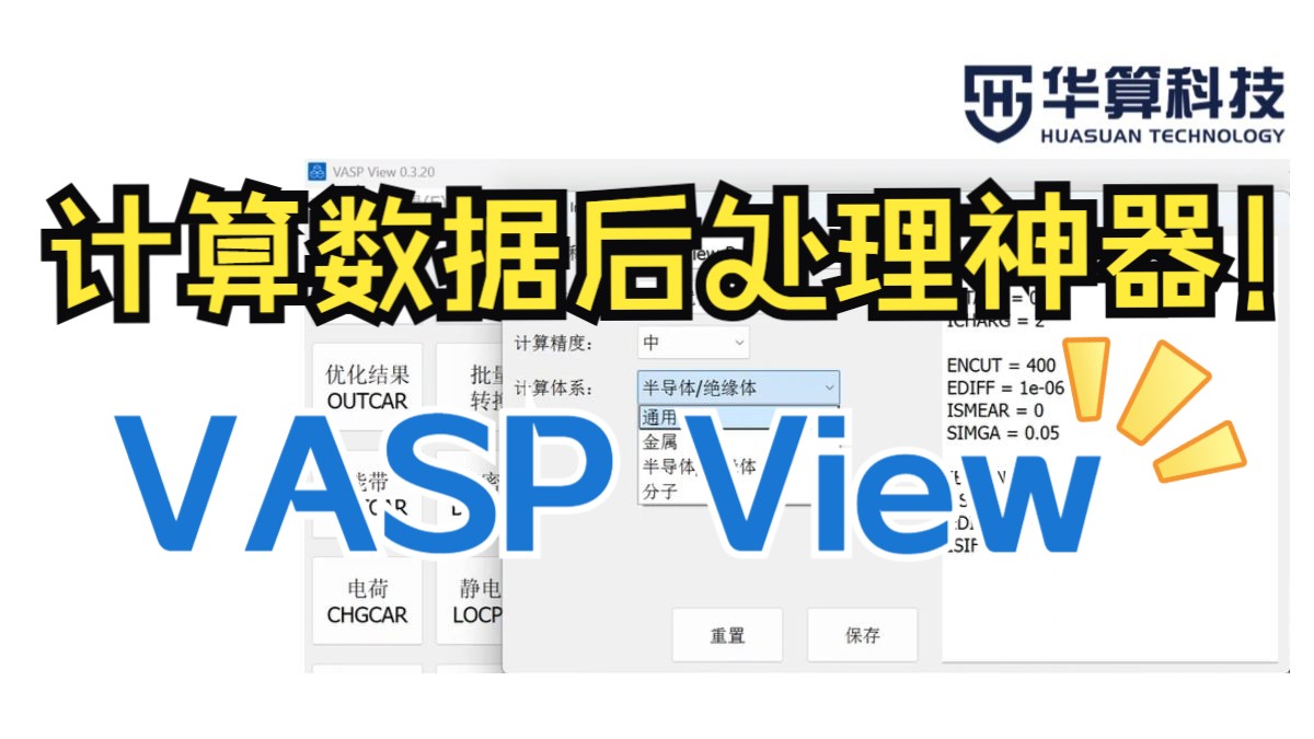 亲测好用!计算数据后处理软件工具——VASP View!| 华算科技