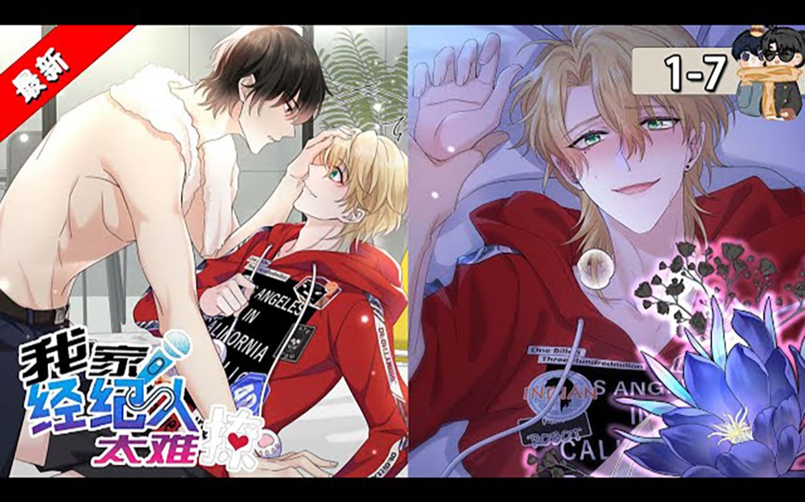 ...人太难撩》第1-7话 #bl #双男主 #娱乐圈 #高甜 #漫画解说 #漫画推荐