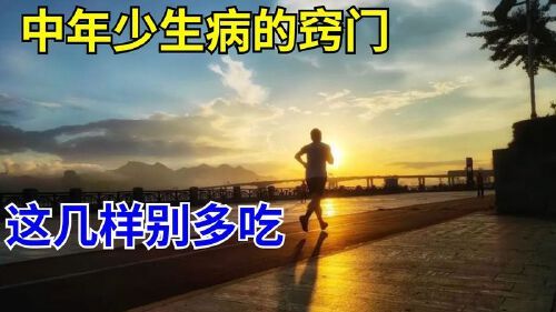 人到中年少吃这些!医生不会告诉你的养生雷区