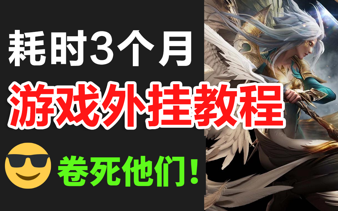 【首页推荐】耗时三个月,做了一套C++游戏外挂实战教程,7天快速精通...