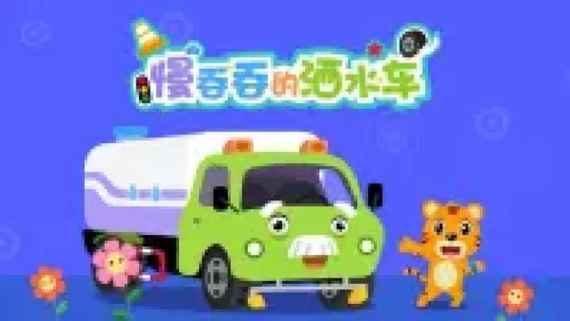 贝乐虎早教启蒙儿童音乐剧《超级汽车之慢吞吞的洒水车》
