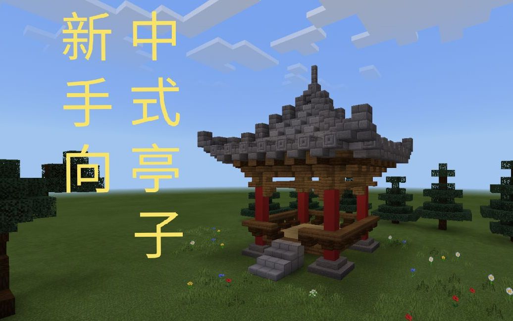 【我的世界】建筑教程 新手向 亭子 第二期