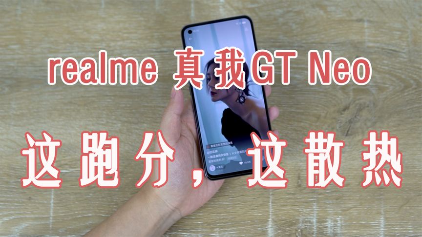 realme 真我GT Neo首发体验:综合实力叫板顶级旗舰机