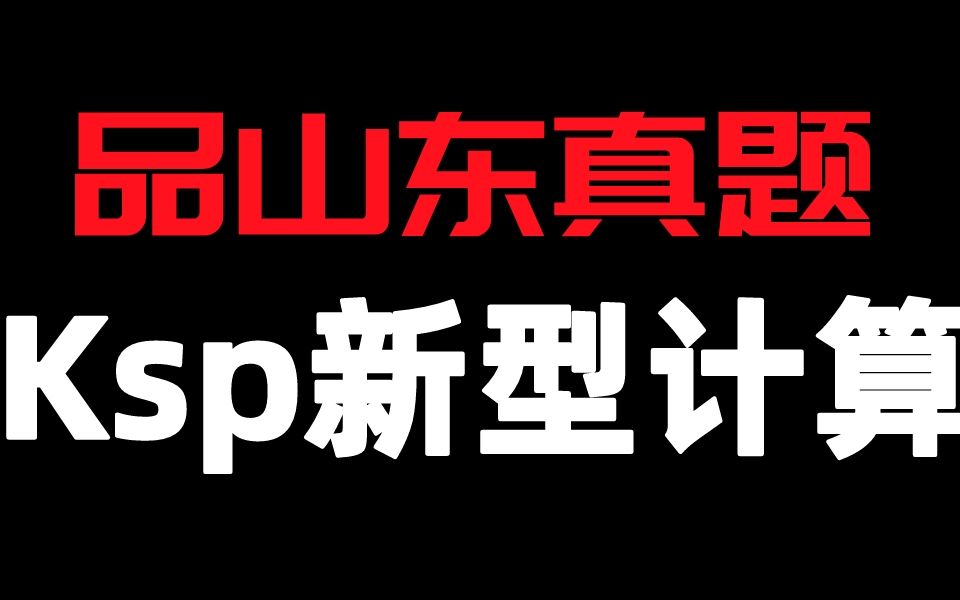 新型ksp计算,高考热点!今年高考继续考!