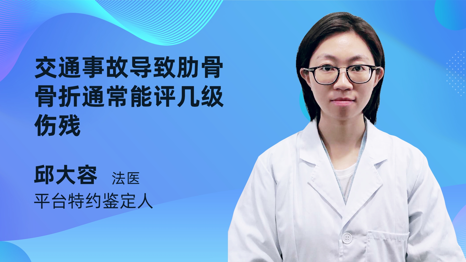 交通事故导致肋骨骨折通常能评几级伤残
