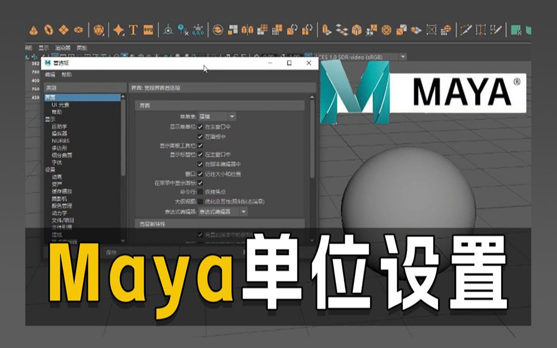 用Maya的新手同学都有可能遇到的问题 —— Maya单位不知道如何...