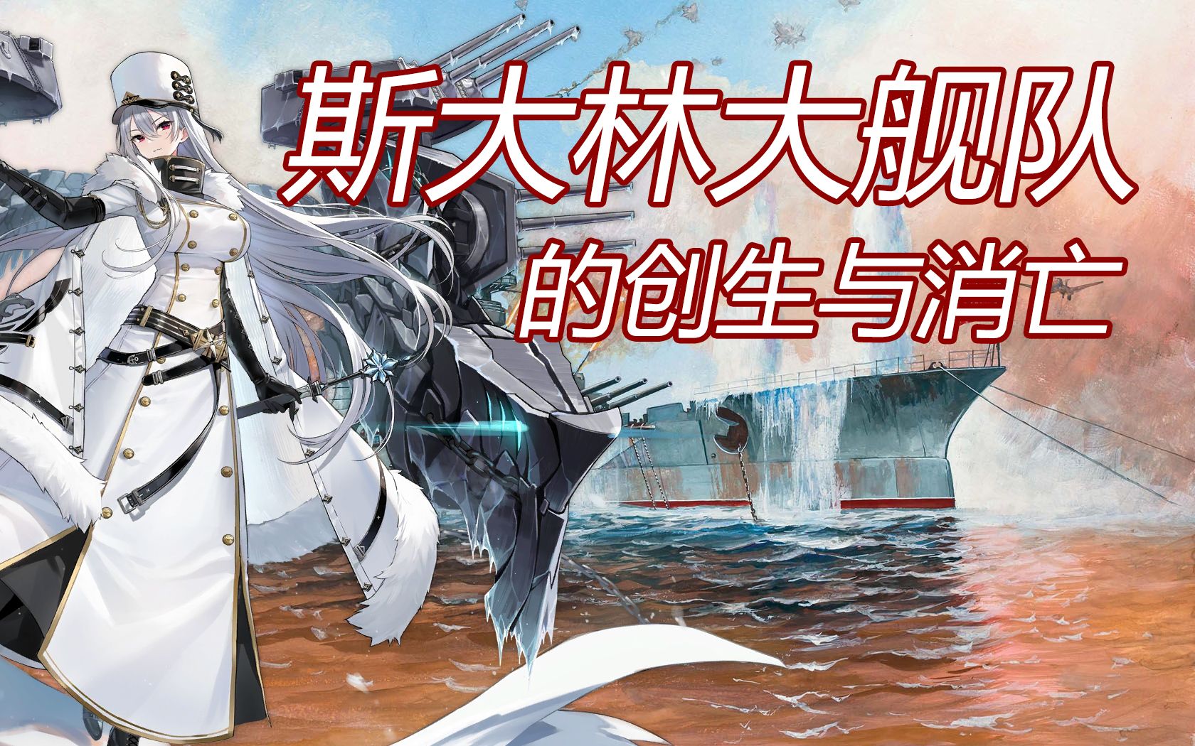 弘舸一梦:斯大林构想的大舰队究竟有多夸张?【硬核狠船8】