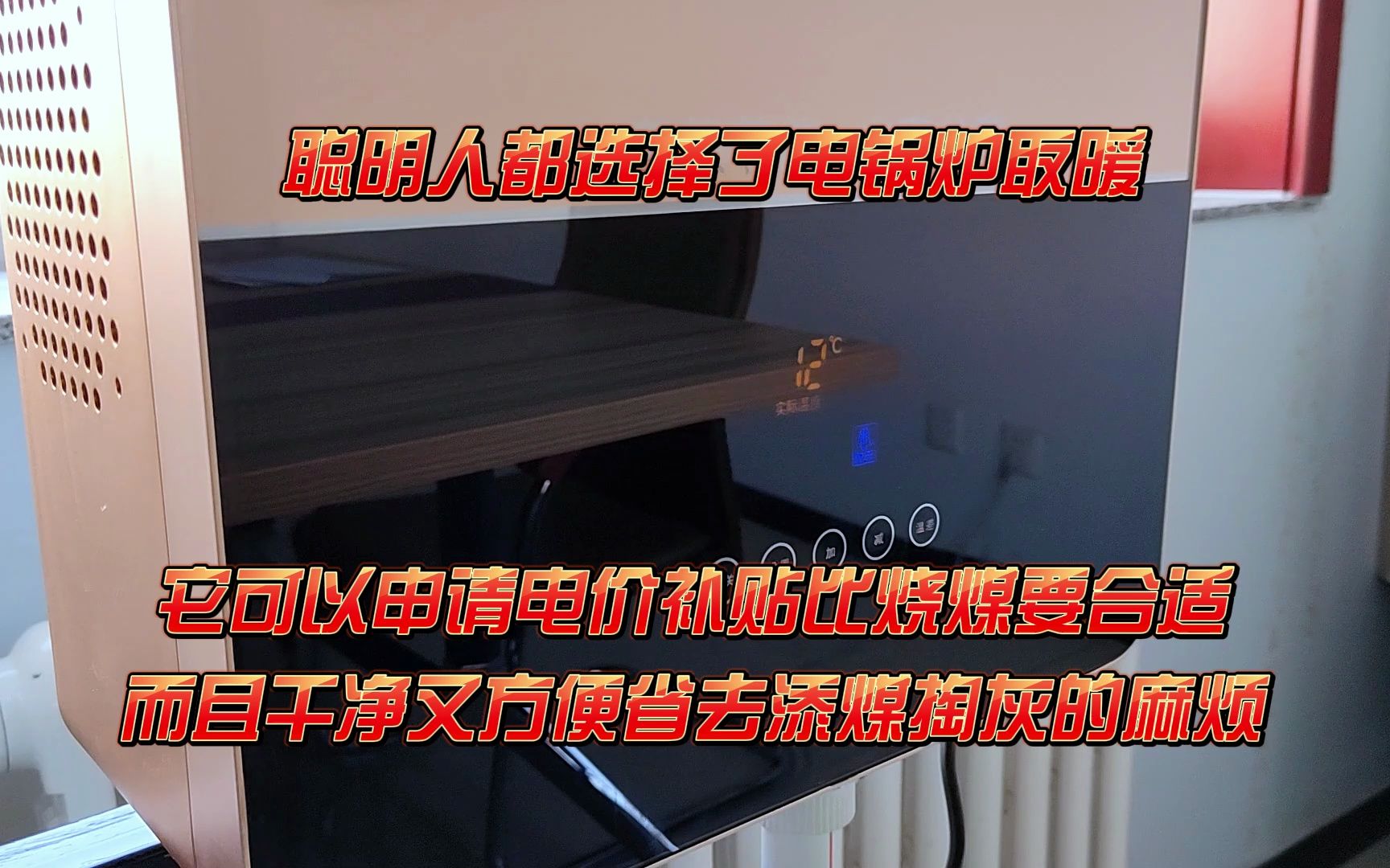 聪明人都选择了电锅炉取暖,电采暖可申请电价补贴,比烧煤还要省钱