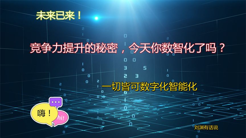 两分钟带您了解什么是数字化?数字化转型究竟转什么?