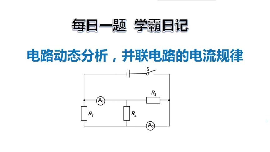 电路动态分析,串并联电路电流规律,中考物理典型例题