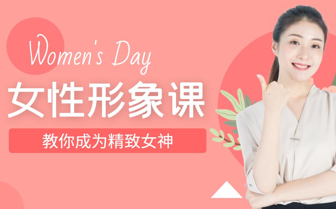 【全套】精致女性必备形象管理课,22堂视频大课学气质穿搭,教你成为...