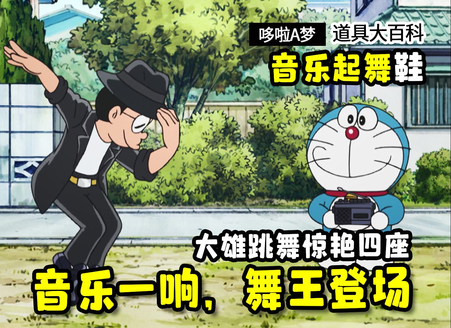哆啦A梦:音乐一响,舞王登场!大雄跳舞惊艳四座,真是太酷了