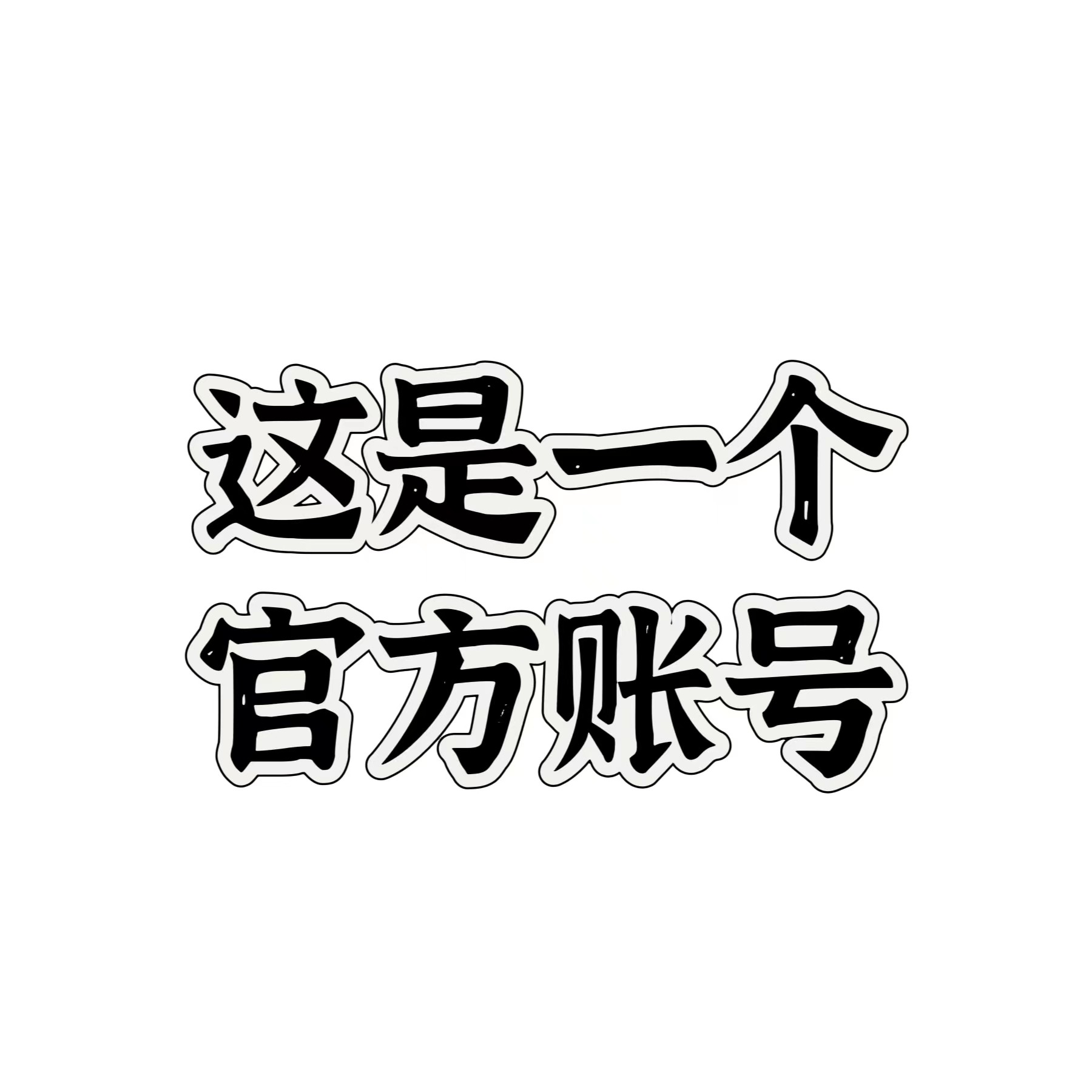 TJNU档案三下乡队 