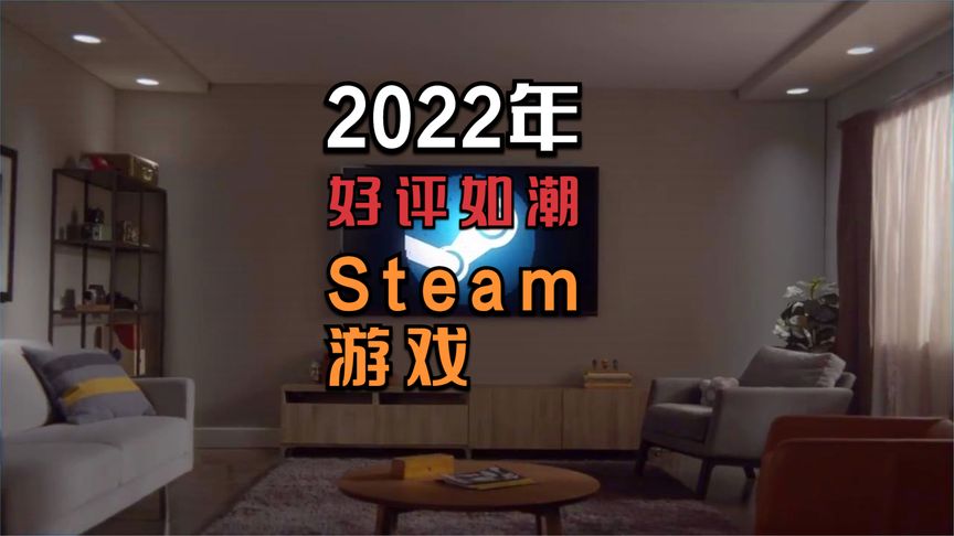 2022年推出,在Steam上好评如潮,我来推荐六款优质游戏
