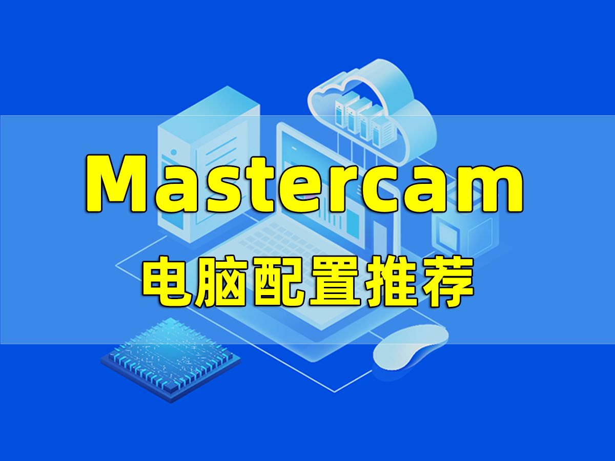 第17集 | Mastercam电脑配置推荐