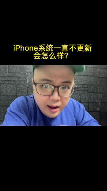 iPhone系统一直不更新,会不会保持原来的流畅?手机,苹果手机,ios