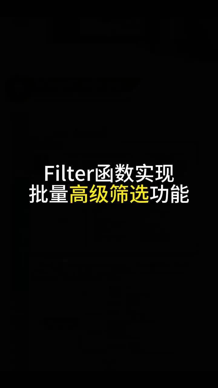 万能的filter函数