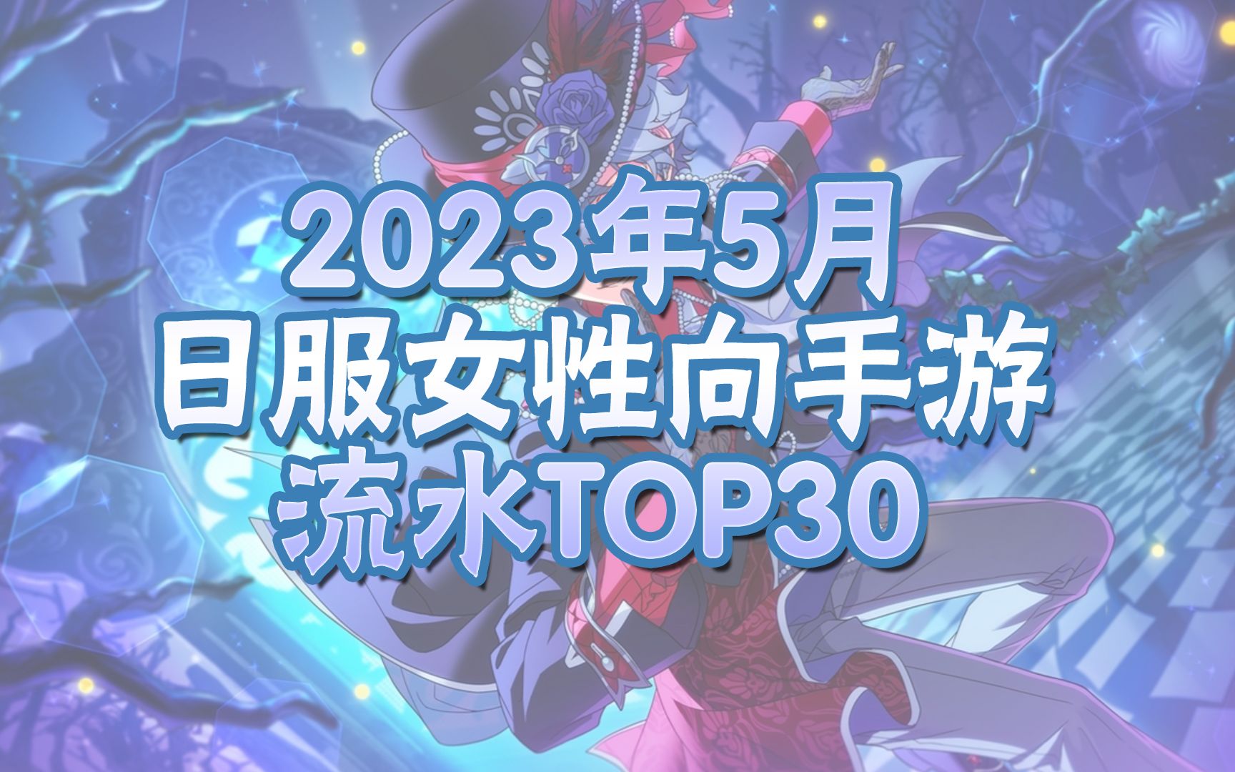【流水排行】日本女性向手游5月流水排行TOP30