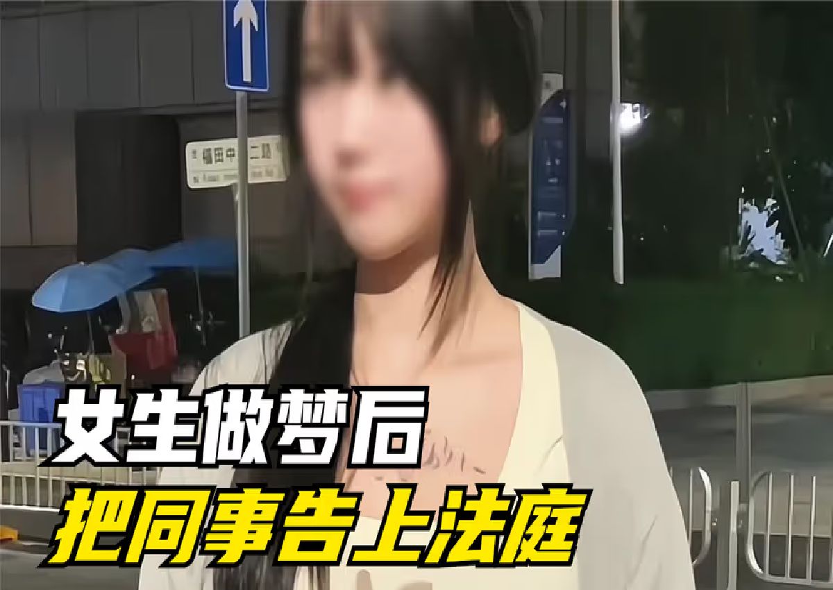 女生做梦后,把男同事告上法院