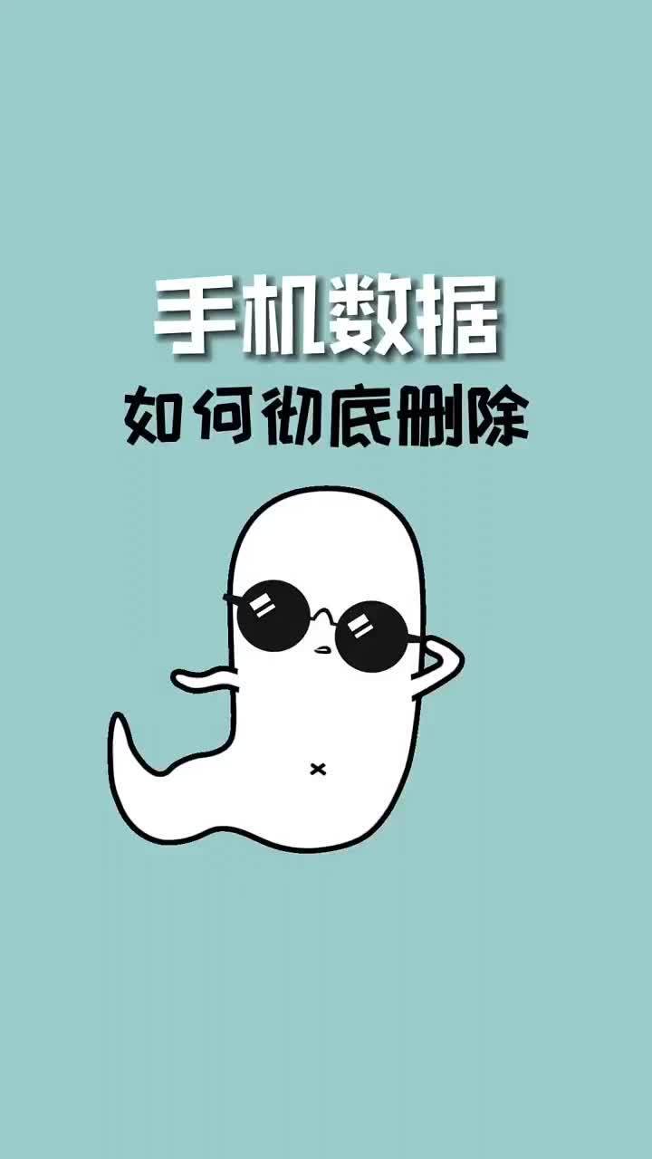 旧手机不彻底删除数据