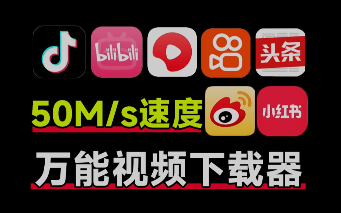万能短视频解析下载工具,支持抖音、快手、B站、小红书等平台,完全...