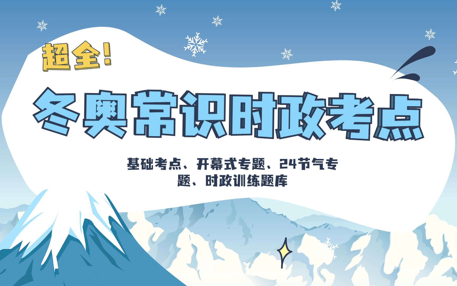 2022省考事业单位必备!冬奥会常识时政考点素材(含模拟题目),考点...