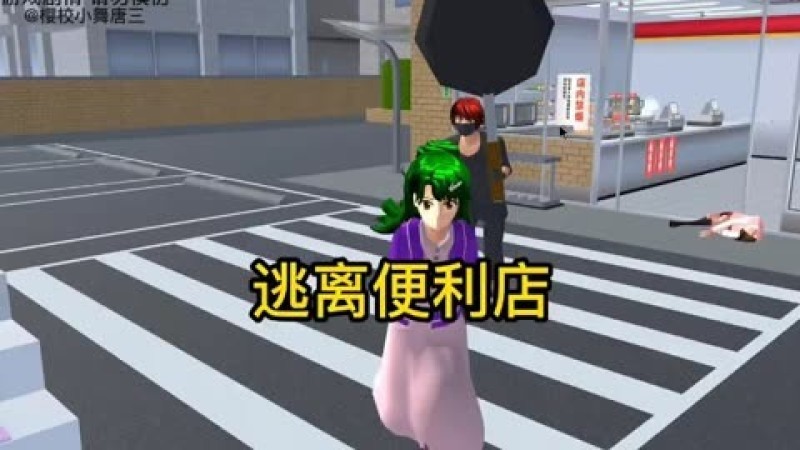 樱花校园模拟器:逃离便利店