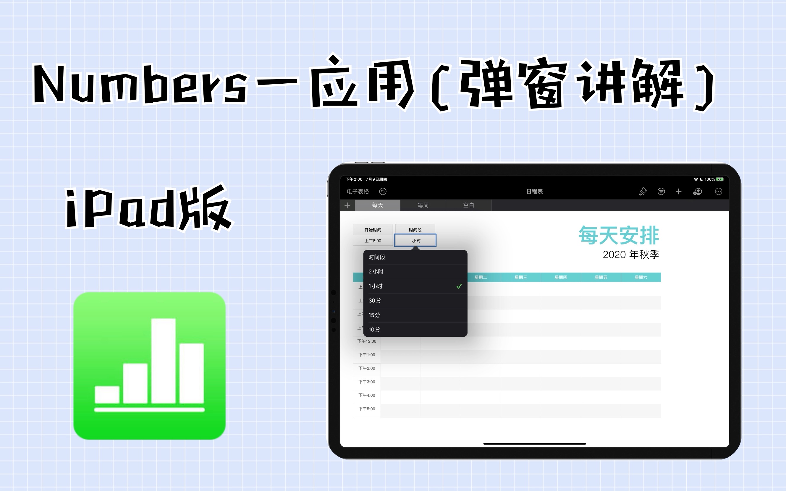 【Numbers iPad版】第十节 时间格式|表格弹窗|日程表模版讲解