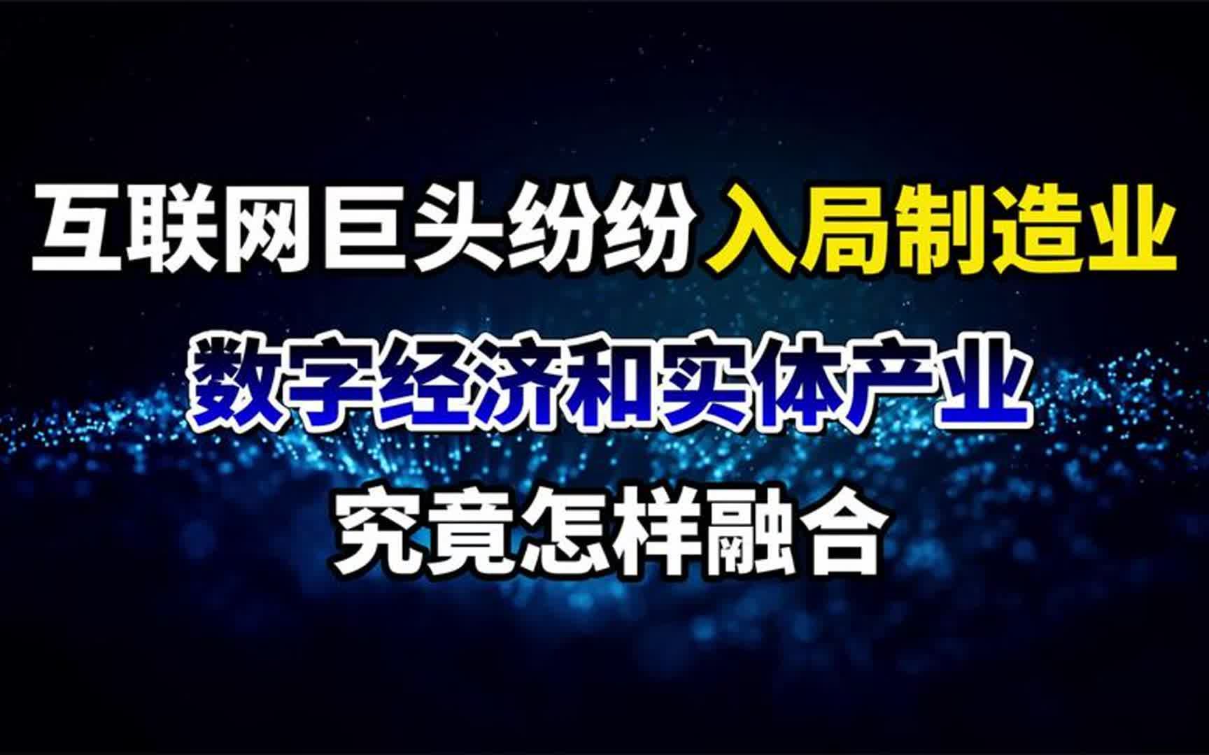 互联网巨头纷纷入局制造业,数字经济和实体产业究竟怎样融合?