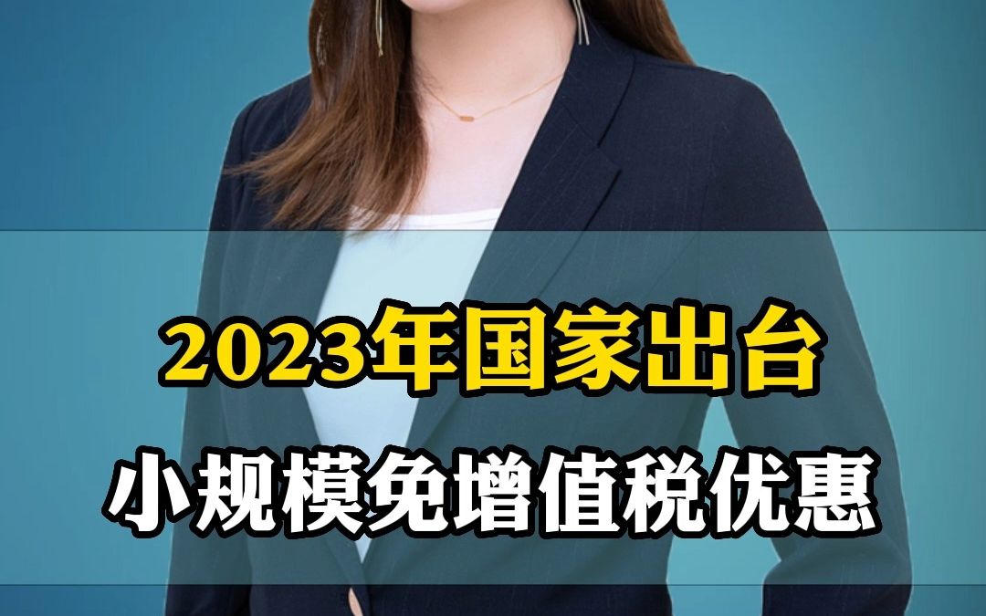2023年国家出台小规模免增值税优惠