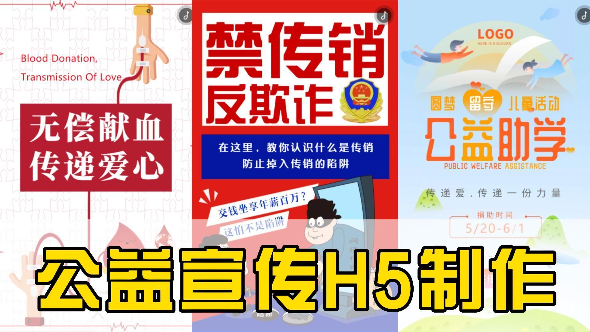 公益活动宣传微信H5广告链接在线制作流程