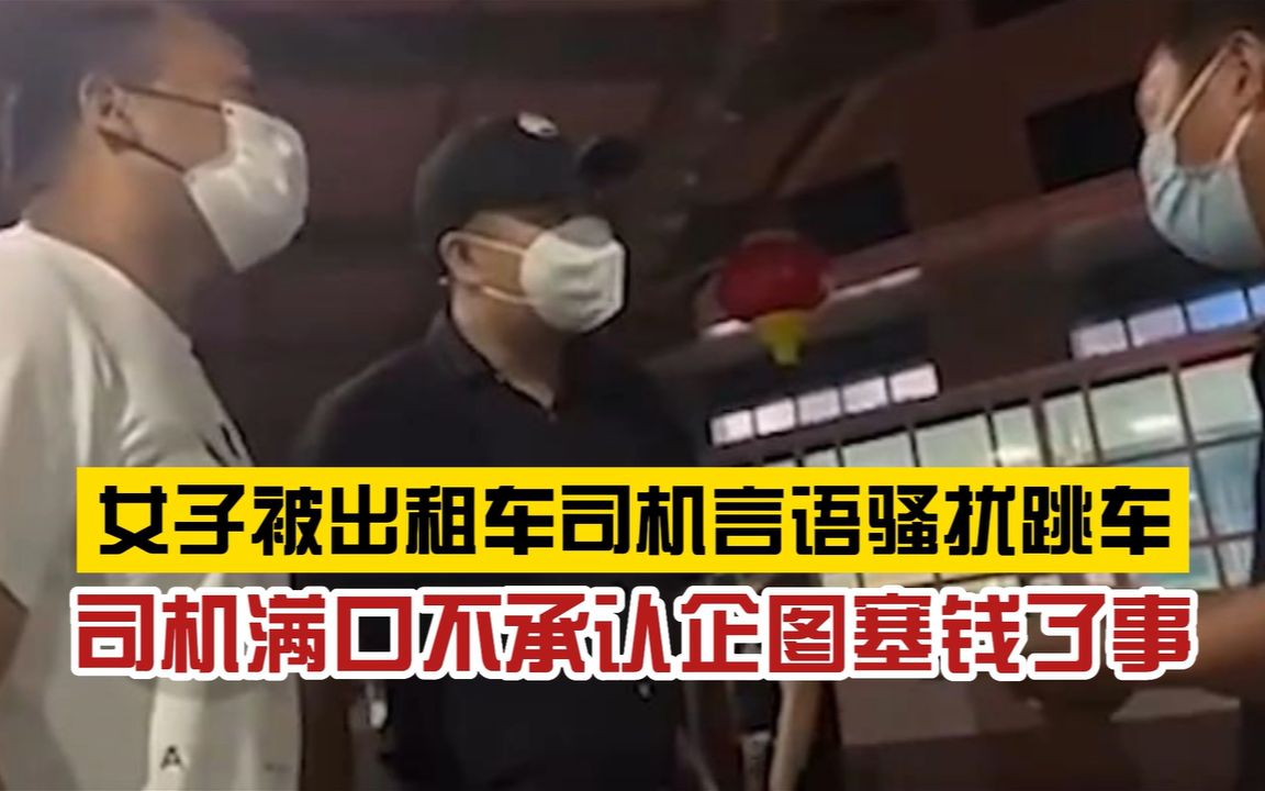 如何自保?女子遭出租车司机言语骚扰后恐慌跳车,司机推卸责任