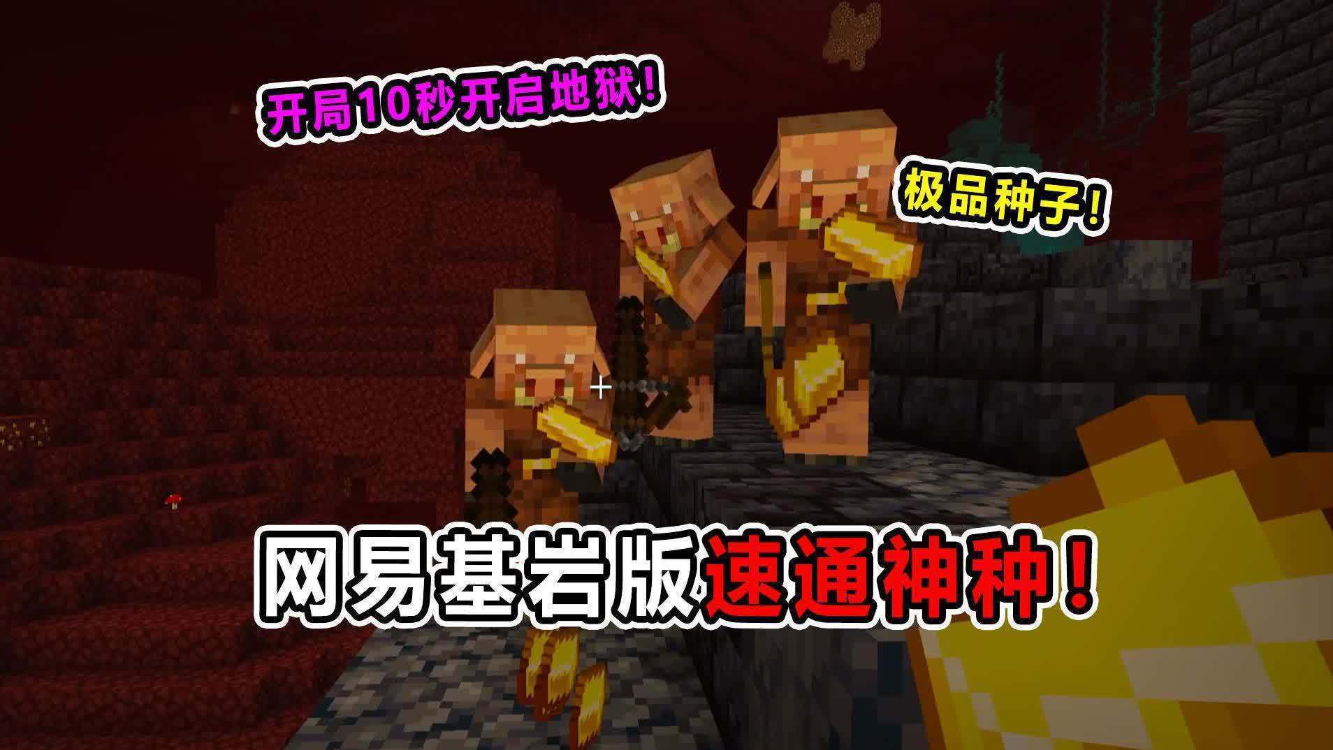 我的世界:基岩版速通神种!开局4个铁匠铺!小白都可轻松速通!~!