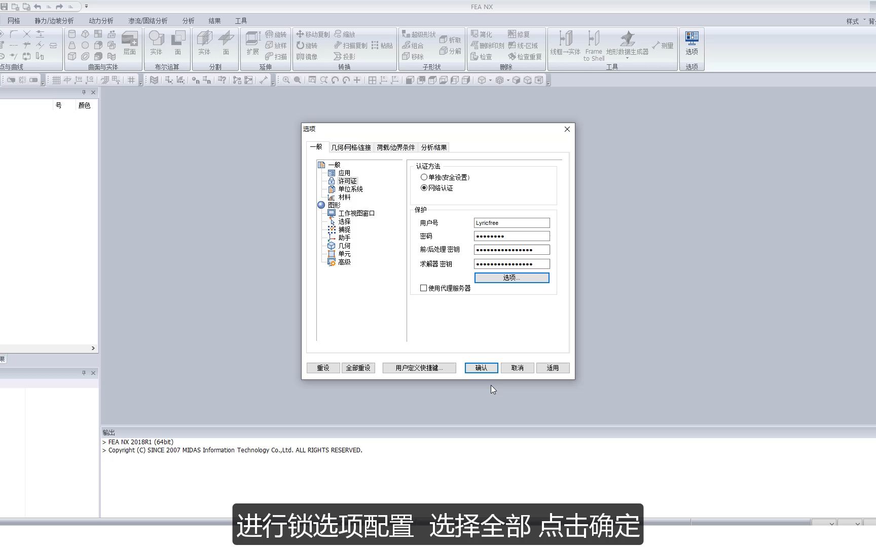 midas FEA NX安装教程