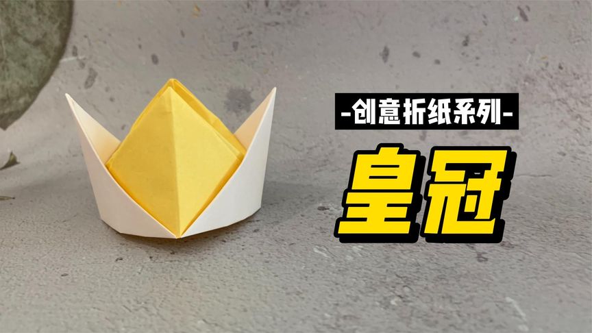 教你漂亮的皇冠折纸,步骤简单一看就会,女孩子都喜欢