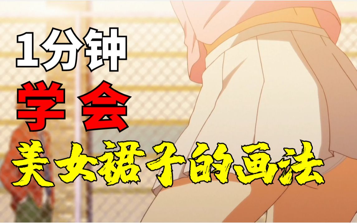 【绘画1分钟】1分钟学会动漫美女裙子的画法