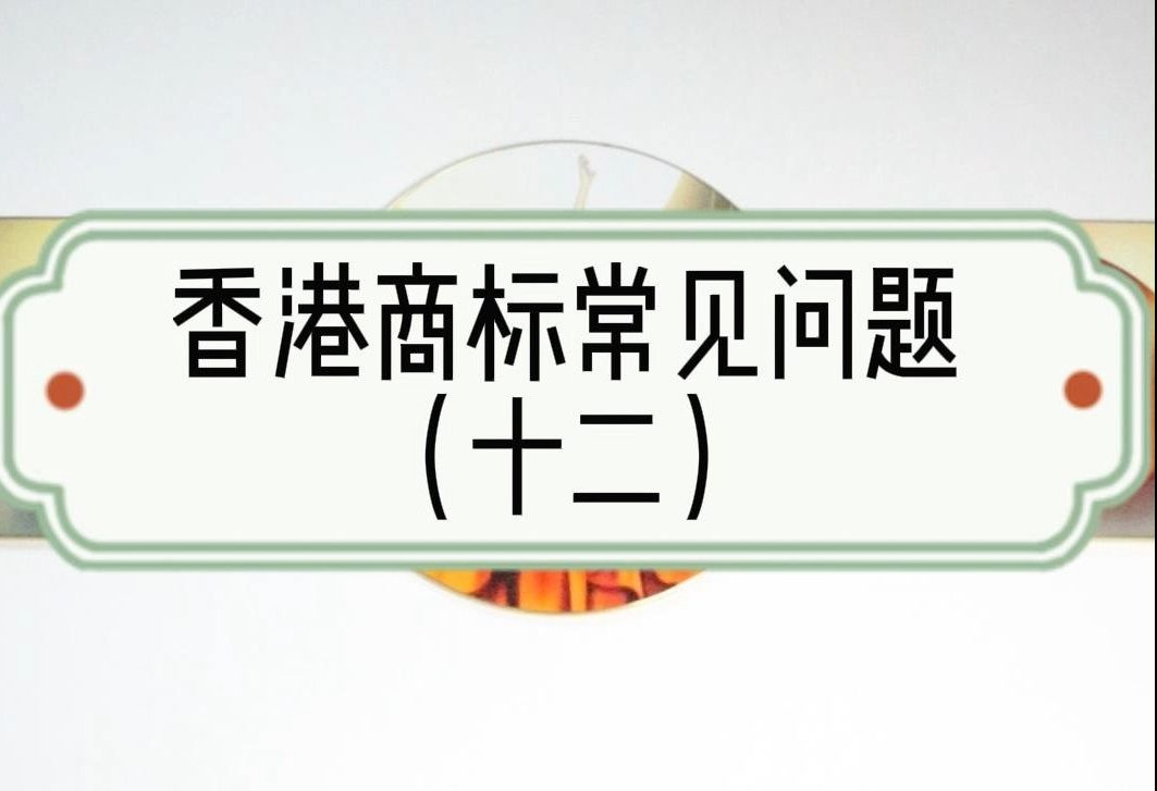 香港商标常见问题(十二)
