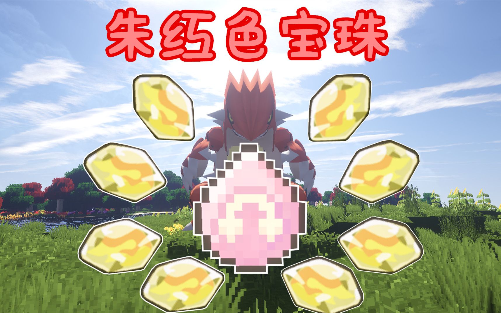 【Z小驴 我的世界】神奇宝贝1.12.2~第30期朱红色宝珠充能计划!