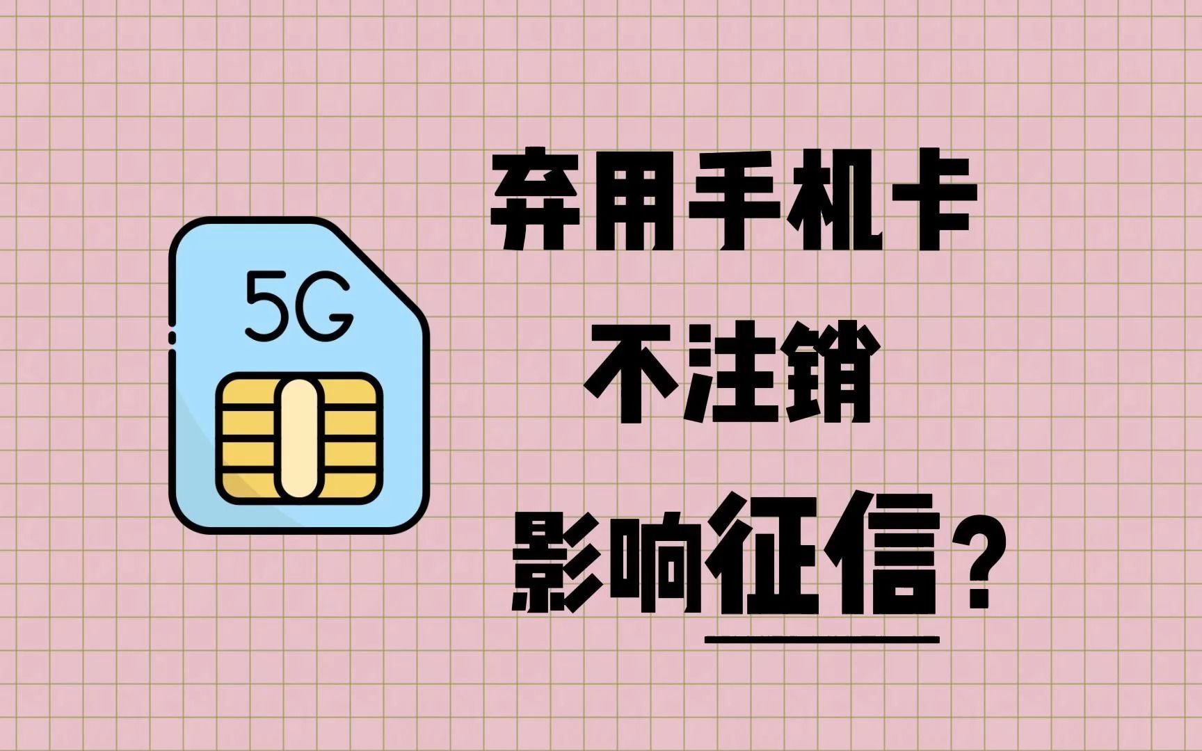 【科普】手机卡不用了能直接扔掉吗?会影响征信吗?本视频给你最佳...