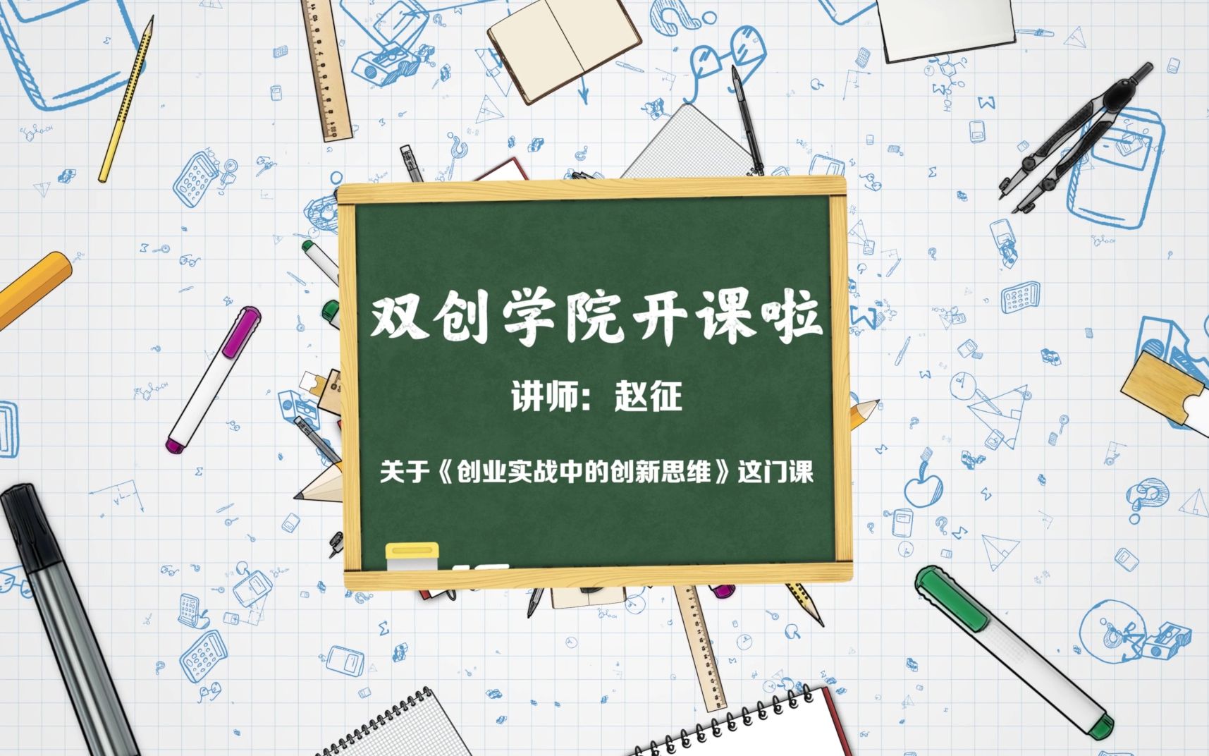 关于《创业实战中的创新思维》这门课