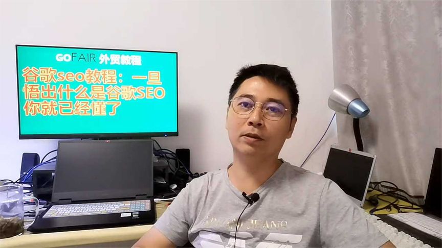 谷歌seo教程:一旦悟出什么是谷歌SEO你就已经懂了