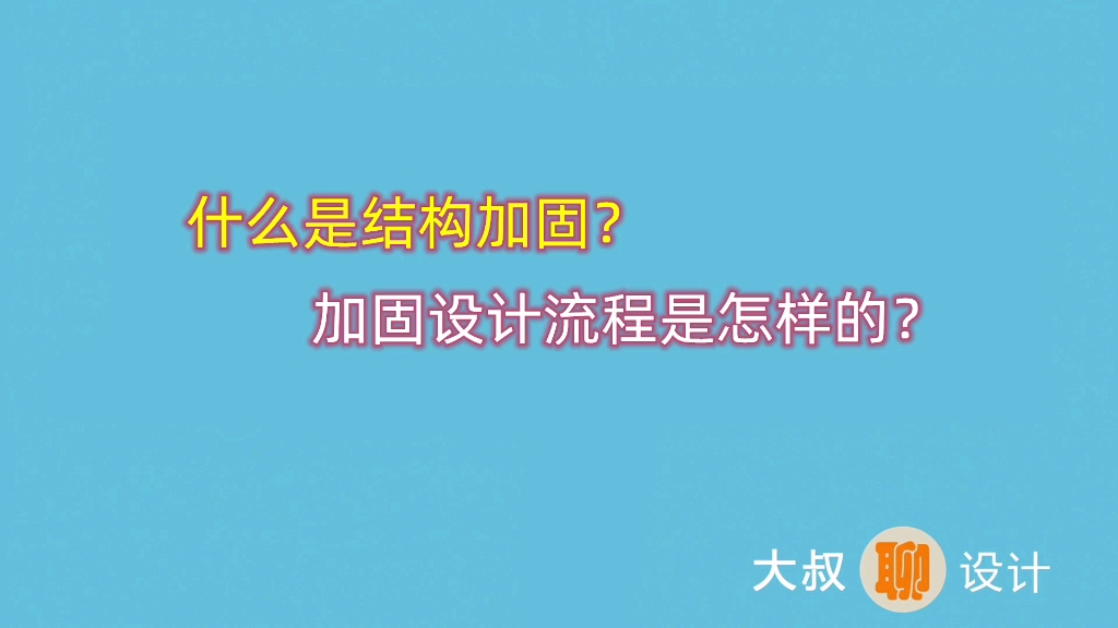 什么是结构加固?加固设计流程是怎样的?