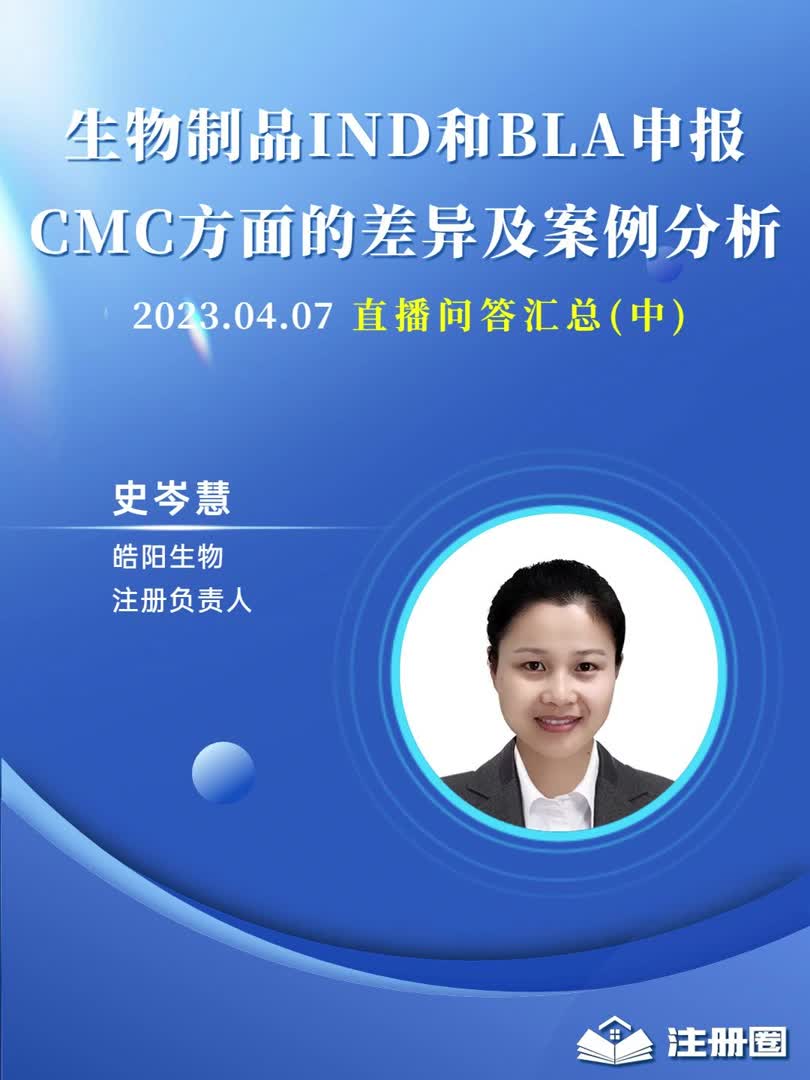 生物制品IND和BLA申报CMC方面的差异及案例分析(中)——史岑慧
