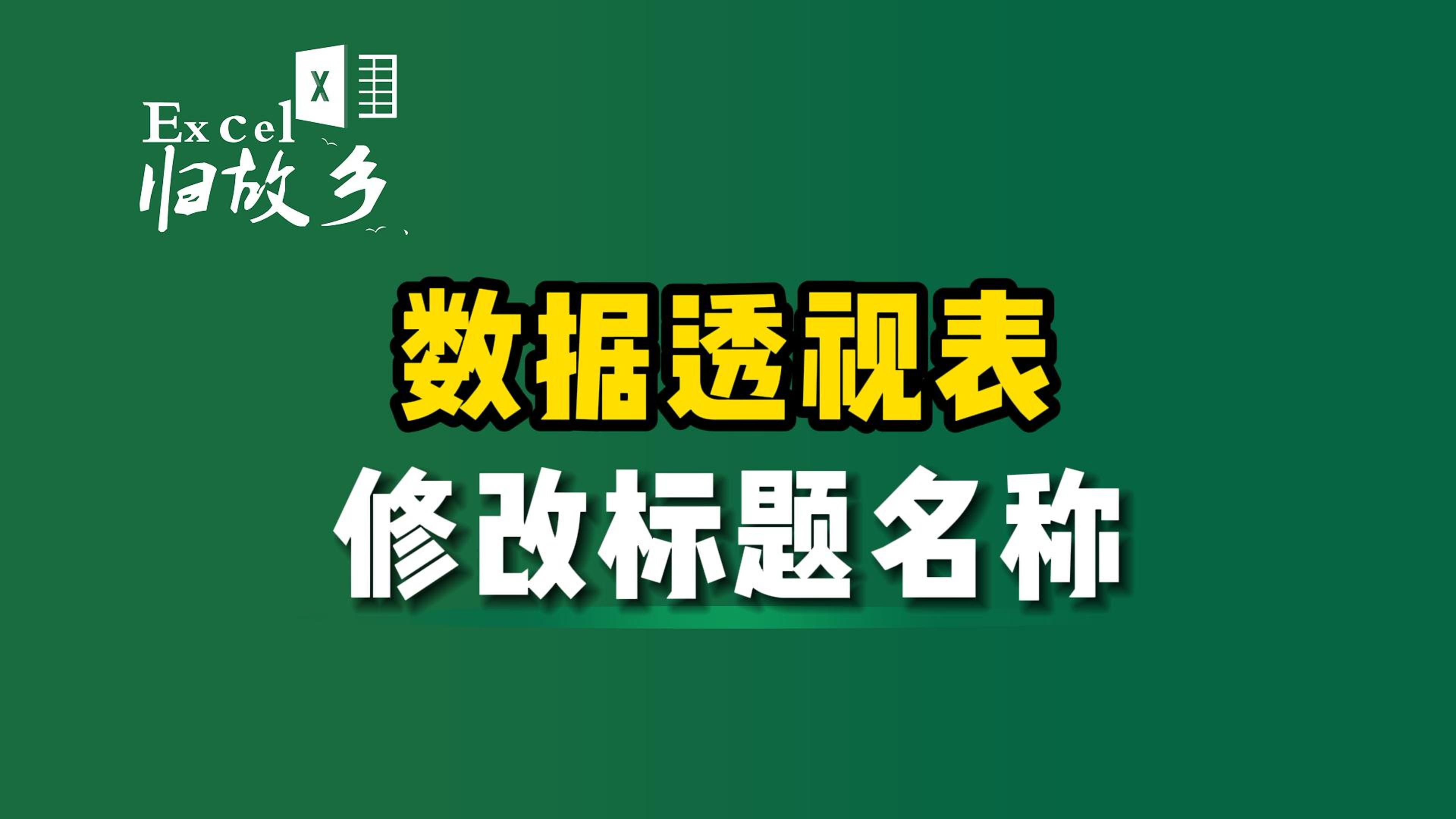 数据透视表,如何修改标题名称
