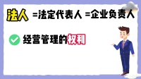 【快创通】1分钟告诉你法人和监事的区别