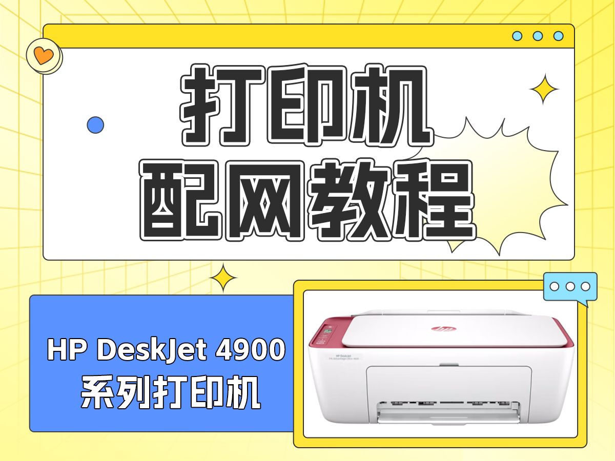 HP DeskJet 4900 系列打印机配网教程