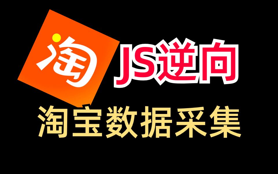 js逆向:10分钟学会淘宝数据采集逆向分析【Python进阶】